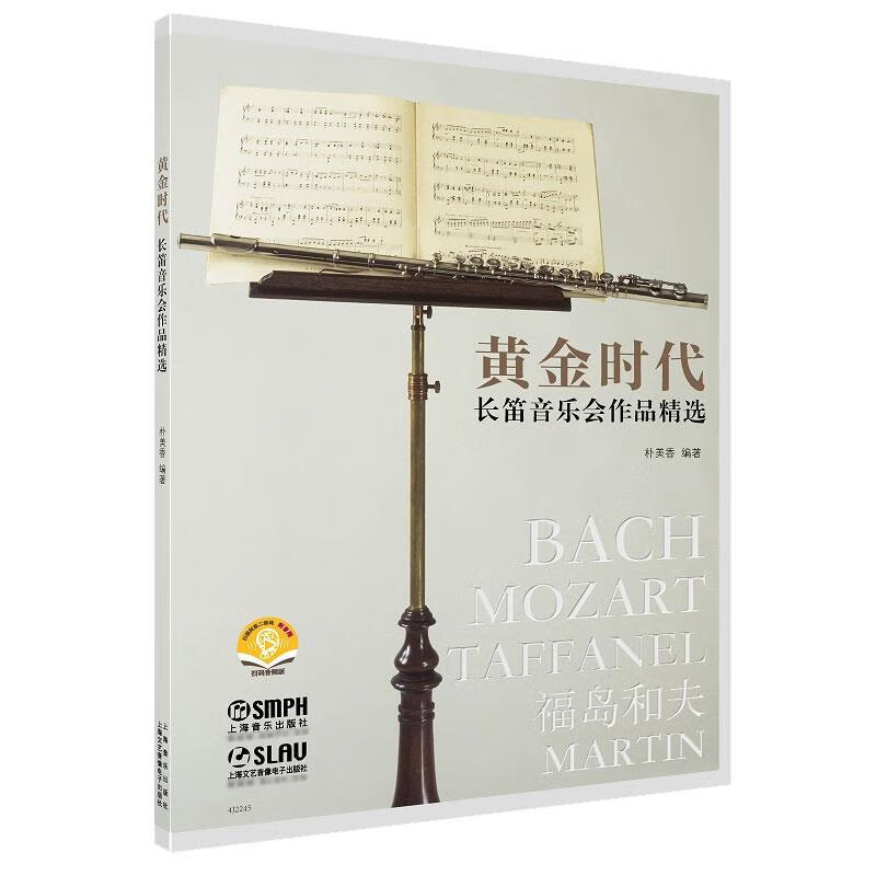 黄金时代--长笛音乐会作品精选（附音频） 9787552324419