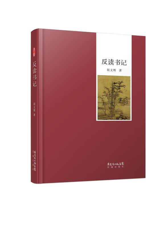 反读书记 胡文辉【书】