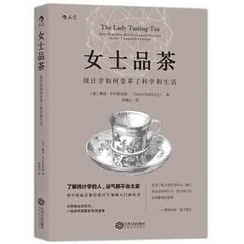 【全新送货上门】女士品茶 统计学经典读本，科学松鼠会强力推荐！像小说一样的科普书，堪称统计学领域的《苏菲的世界》 [