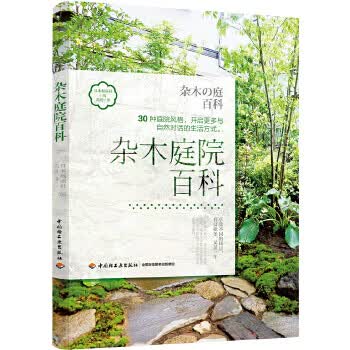 杂木庭院百科