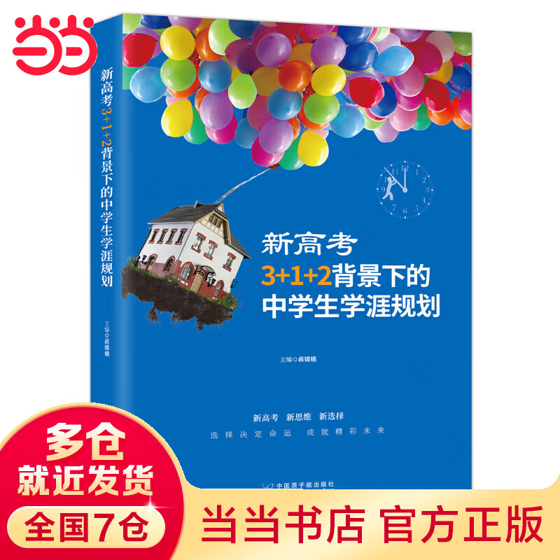 新高考3+1+2背景下的中学生学涯规划