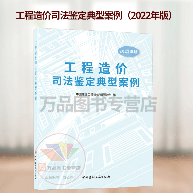 2022年新版 工程造价司法鉴定典型案例（2022年版）建设工程造价鉴定规范GB/T 51262—2017工程造价鉴定工作经验中国建材工业出版