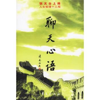 聊天心语 张文台 著
