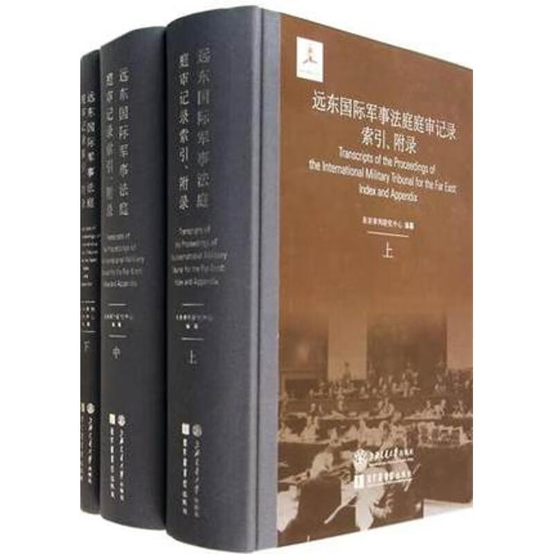 远东国际军事法庭庭审记录索引附录 东京审判研究中心 作 书籍