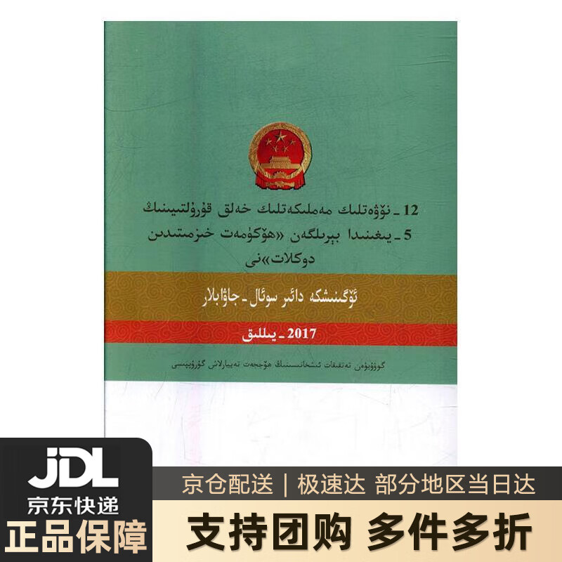 【 送货上门】十二届全国人大五次会议《政府工作报告》学习问答（维吾尔文）