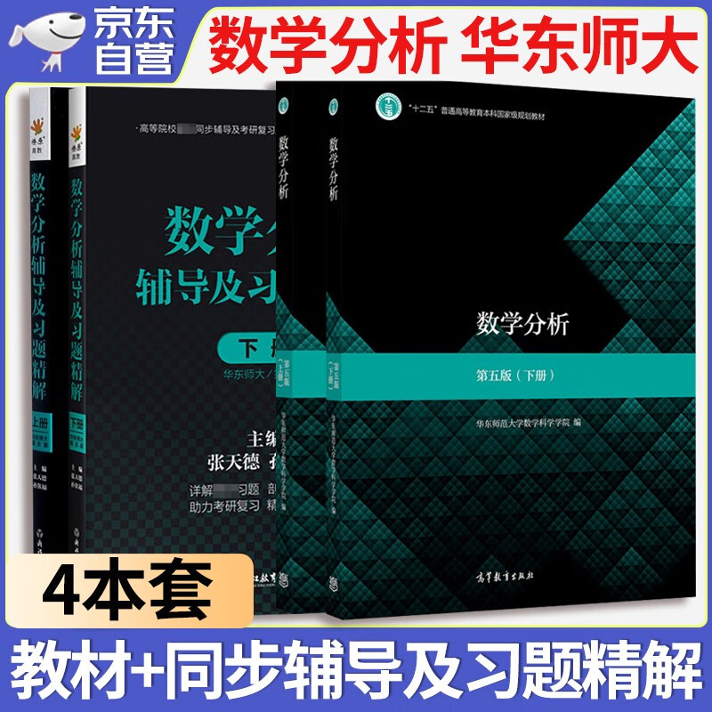 数学分析华东师大 第五版 教材+同步辅导及习题精解（上下册）套装4本