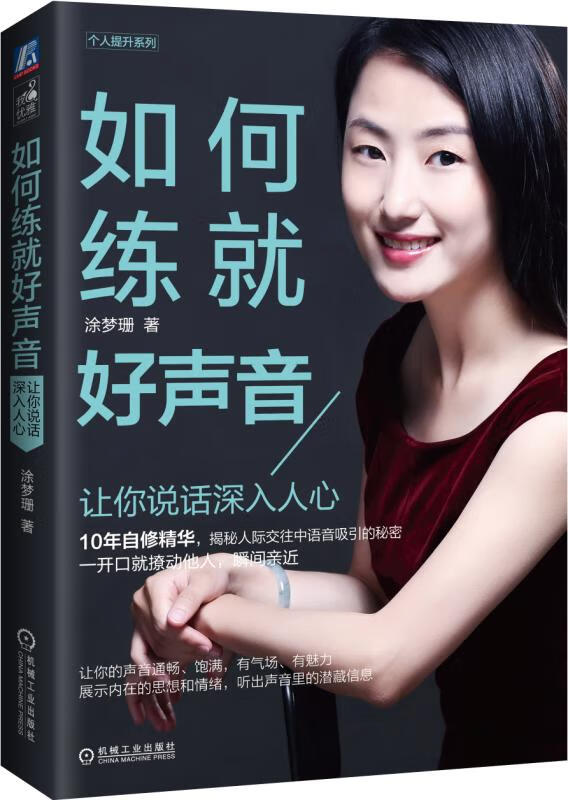官网 如何练就好声音 让你说话深入人心 涂梦珊著 提高语音魅力说话好声音技巧书声音形象气质形象塑造书籍电台播音员教程书籍