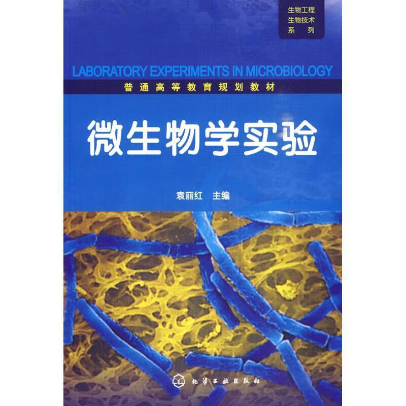 微生物学实验【特惠】