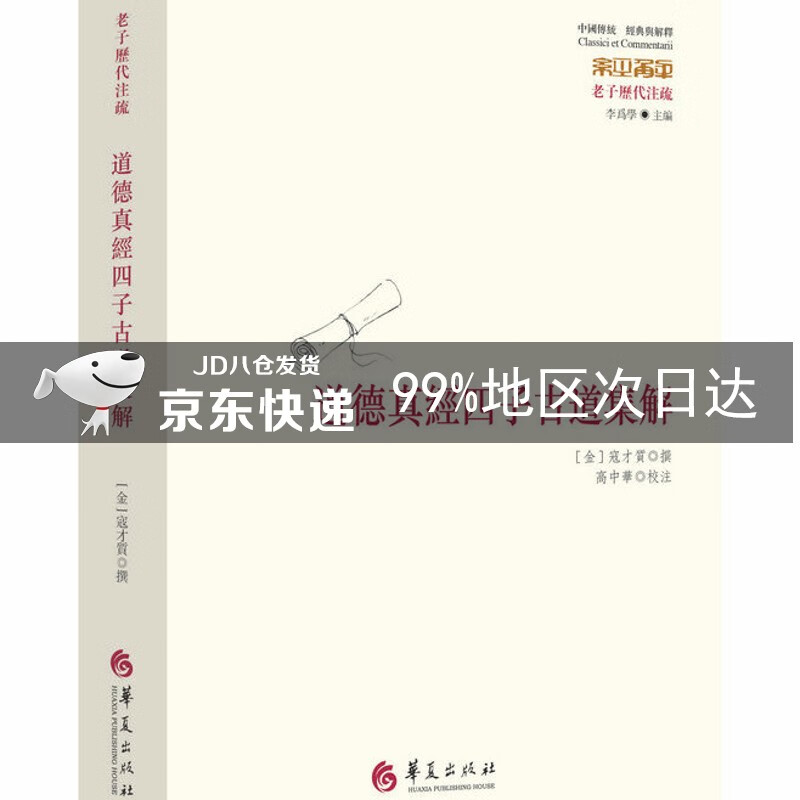 道德真經四子古道集解