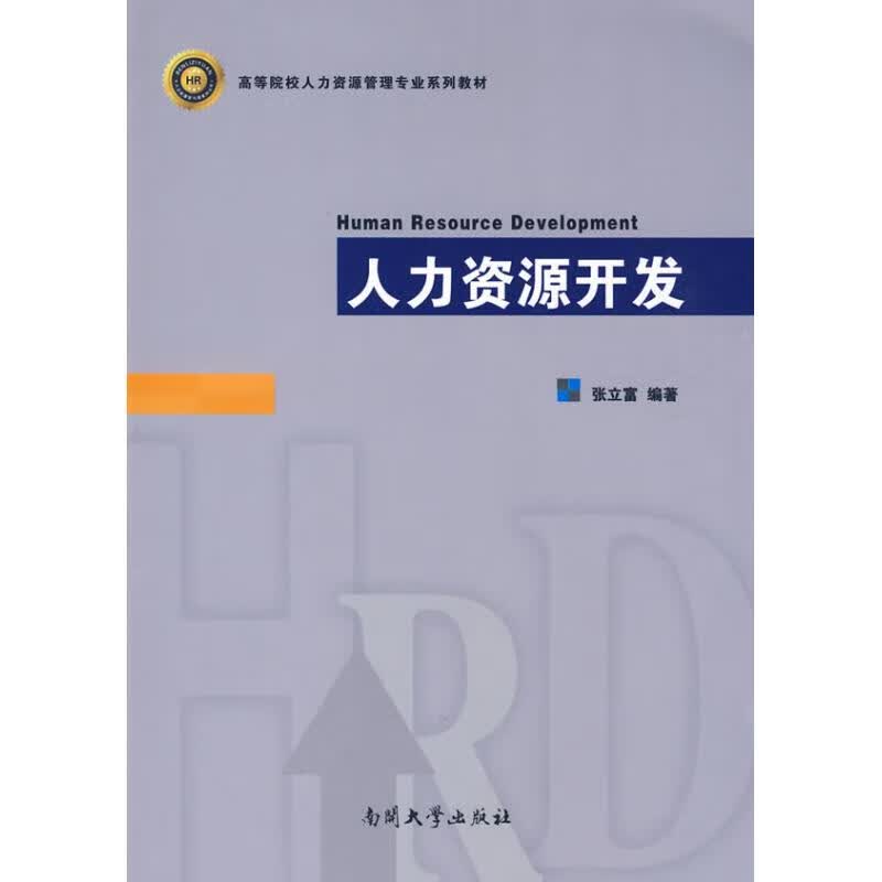 人力资源开发 张立富 书籍