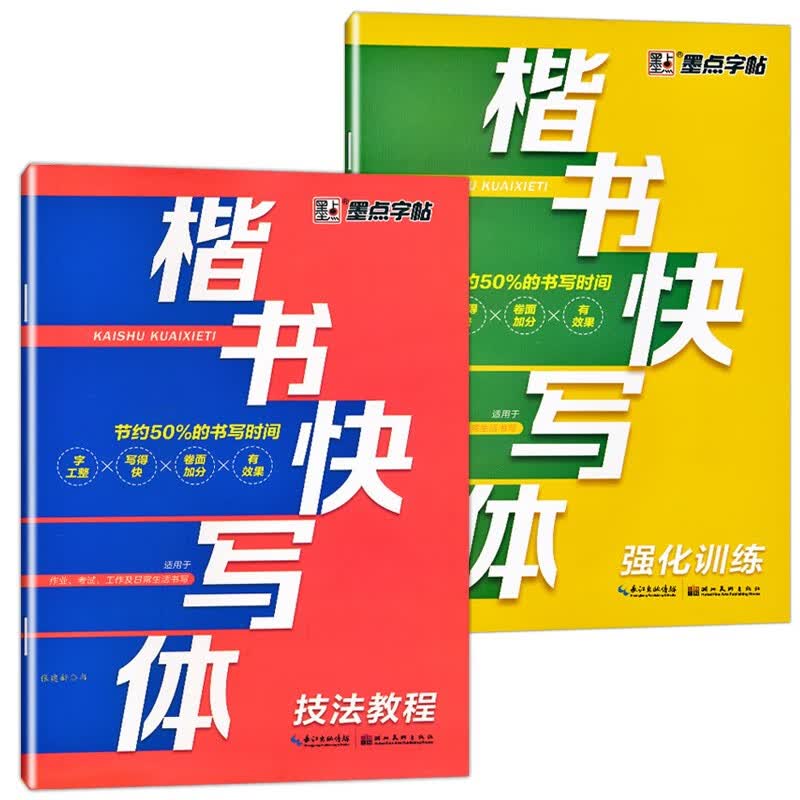 现货套装全2本 楷书快写体技法教程+楷书快写体强化训练 张建新书写 硬笔钢笔楷书字帖 学生书写字帖