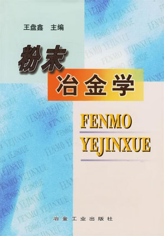 粉末冶金学【，放心购买】
