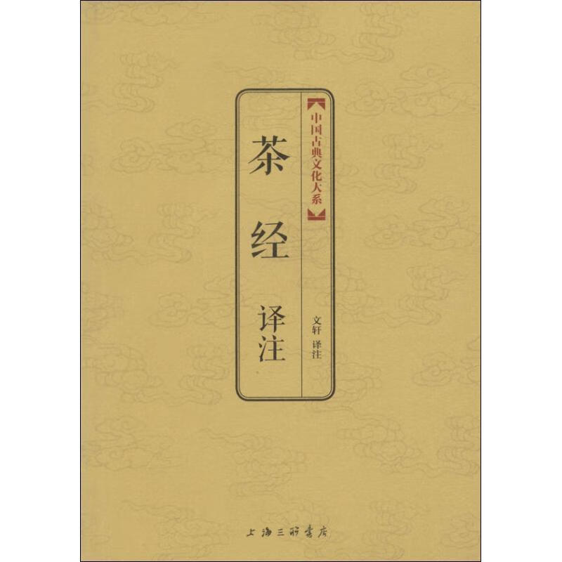 茶经译注 文轩注