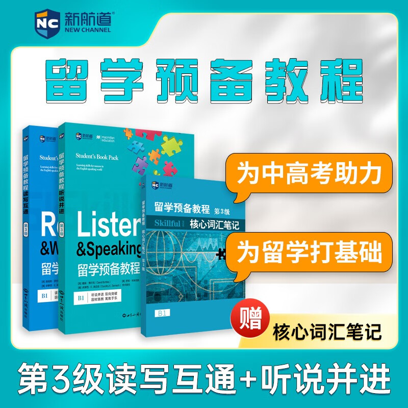 新航道留学 留学预备教程 1234级 听说并进+读写互通+核心词汇笔记 留学预备教程 3级