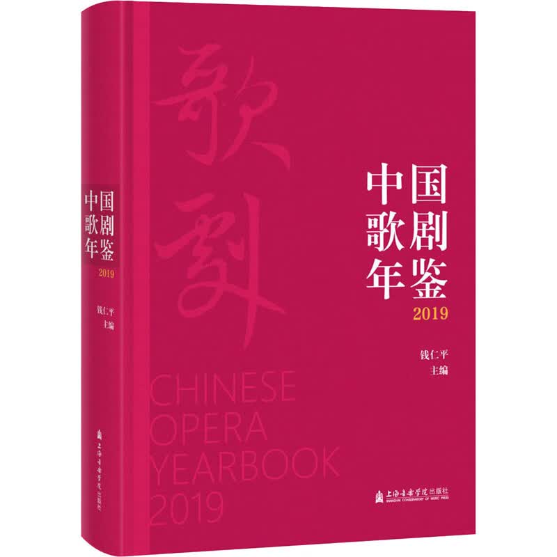 中国歌剧年鉴 2019 图书