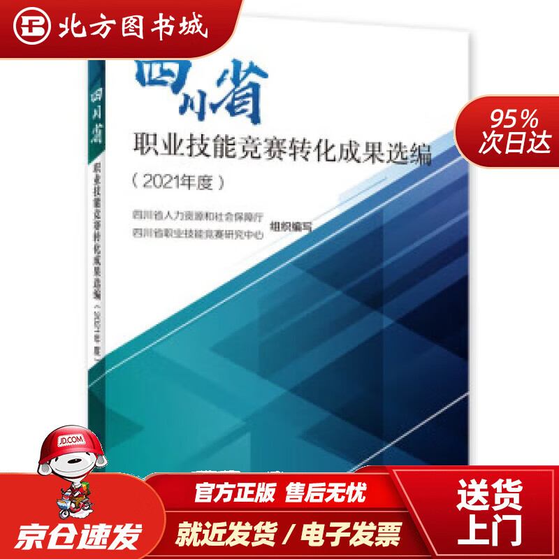 【现货】四川省职业技能竞赛转化成果选编（2021年度） 赖荣 9787516754856 中国劳动社会保障出