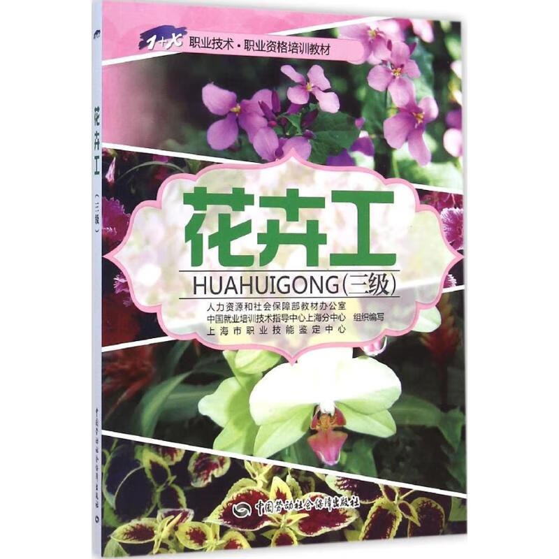 花卉工三级 人力支援和社会保障部教材办公室 等 组织编写 书籍