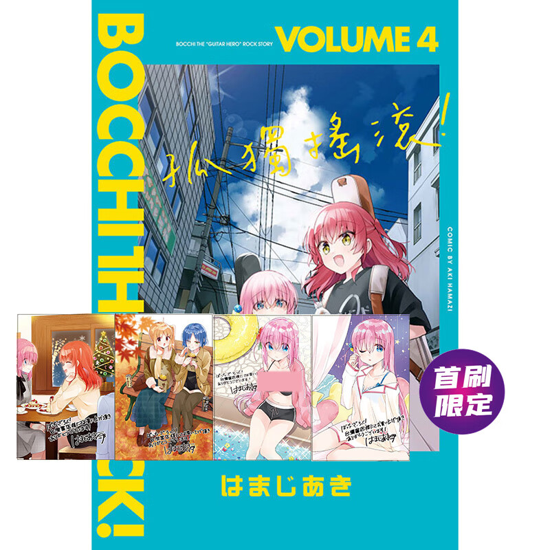 现货 孤独摇滚4首刷限定版 台版漫画 东立 はまじあき 【神话典传】
