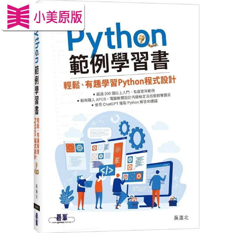 预售 Python範例學習書｜輕鬆、有趣學習Python程式設計 碁峰 吳進北