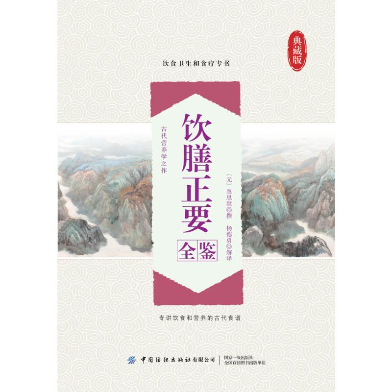 饮膳正要全鉴 杨德勇 书籍