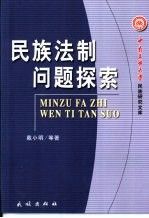 民族法制问题探索 戴小明