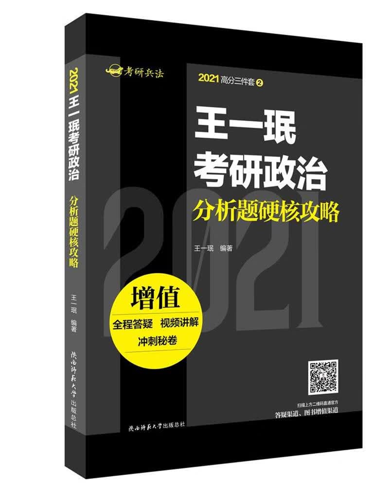 王一珉考研政治分析题硬核攻略