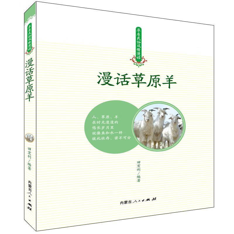 漫话草原羊 田宏利 9787204152261