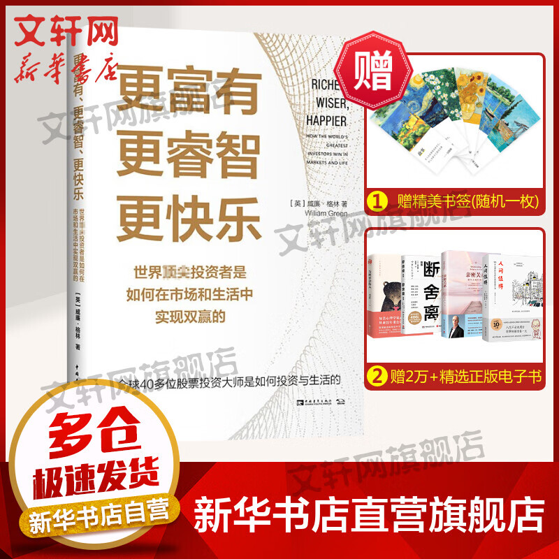 更富有、更睿智、更快乐 来自巴菲特、格雷厄姆、邓普顿等40多位投资大咖的投资智慧与处世之道 图书