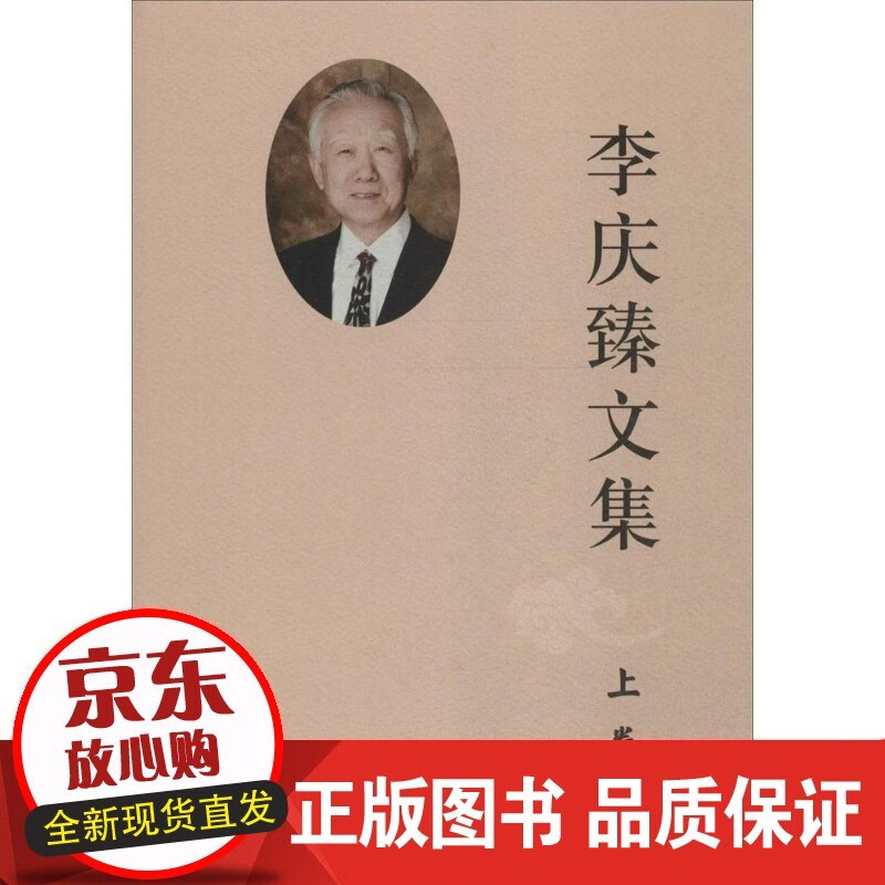 速发 李庆臻文集-全2册 社会科学