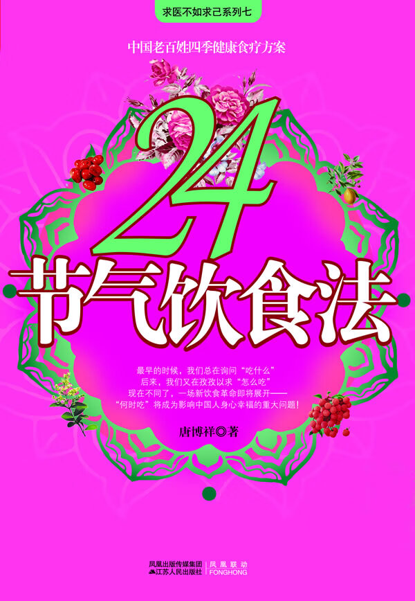 24节气饮食法