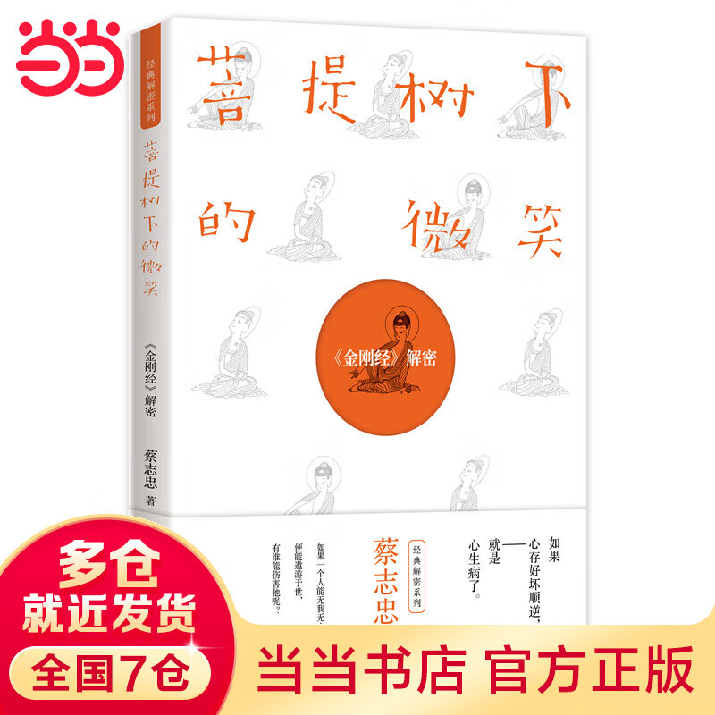 蔡志忠经典解密系列-菩提树下的微笑：《金刚经》解密