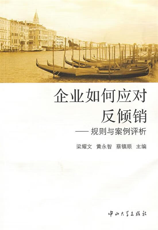 企业如何应对反倾销规则与案例评析 梁耀文 等主编
