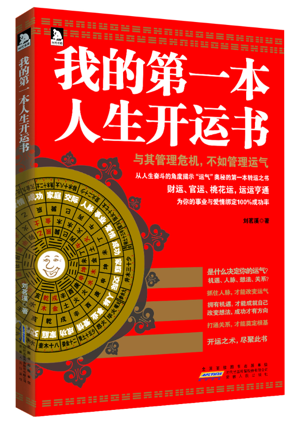 我的本人生开运书 刘茗溪【，放心购买】