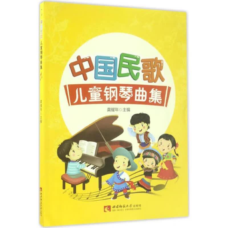 中国民歌儿童钢琴曲集 龚耀年 主编 书籍