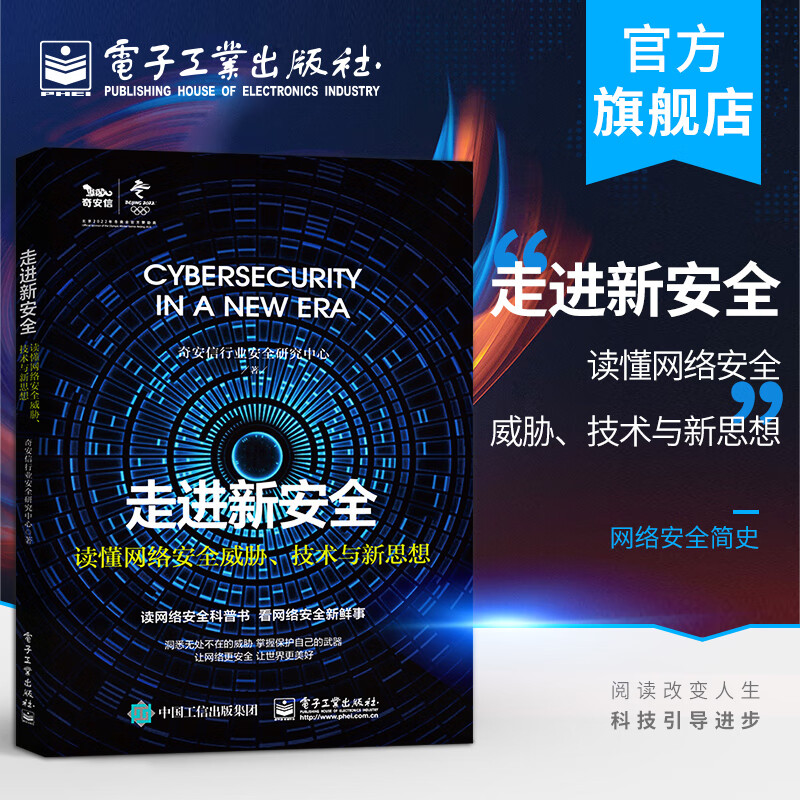 官方 走进新安全：读懂网络安全威胁、技术与新思想 奇安信行业安全研究中心 网络安全简