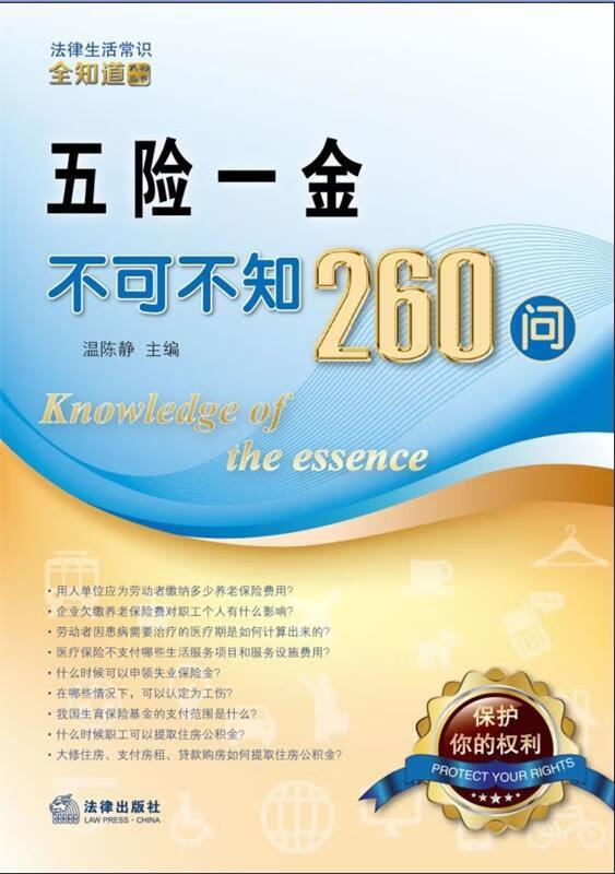 五险一金不可不知260问 温陈静主编 法律出版社