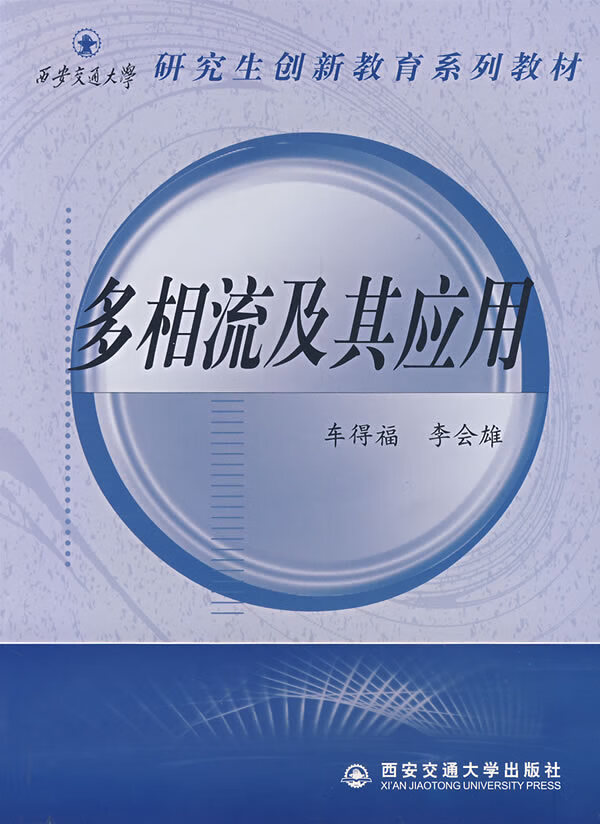 多相流及其应用【特惠】