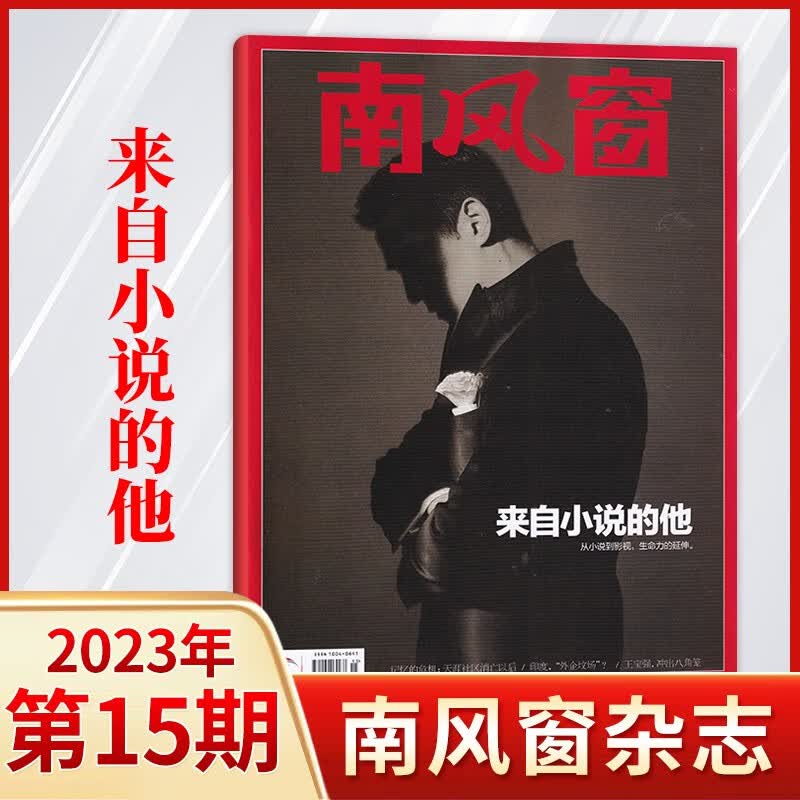【16期封神内页】南风窗杂志2023年17期现货 时政热点新闻时事期刊杂志 7月15期 来自小说的他 胡歌