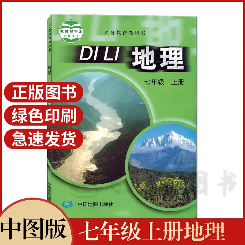 中图版7七年级上册地理中国地图出版社初一7七年级上册地理课本教材教科书
