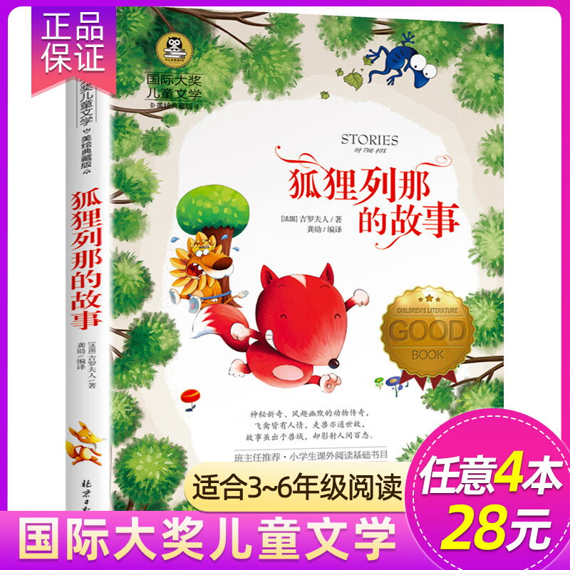 【4本28元】 小鹿斑比 国际大奖儿童文学小说世界名著小学生三四五六年级课外阅读书籍老师故事书7-9-10- 狐狸列那的故事