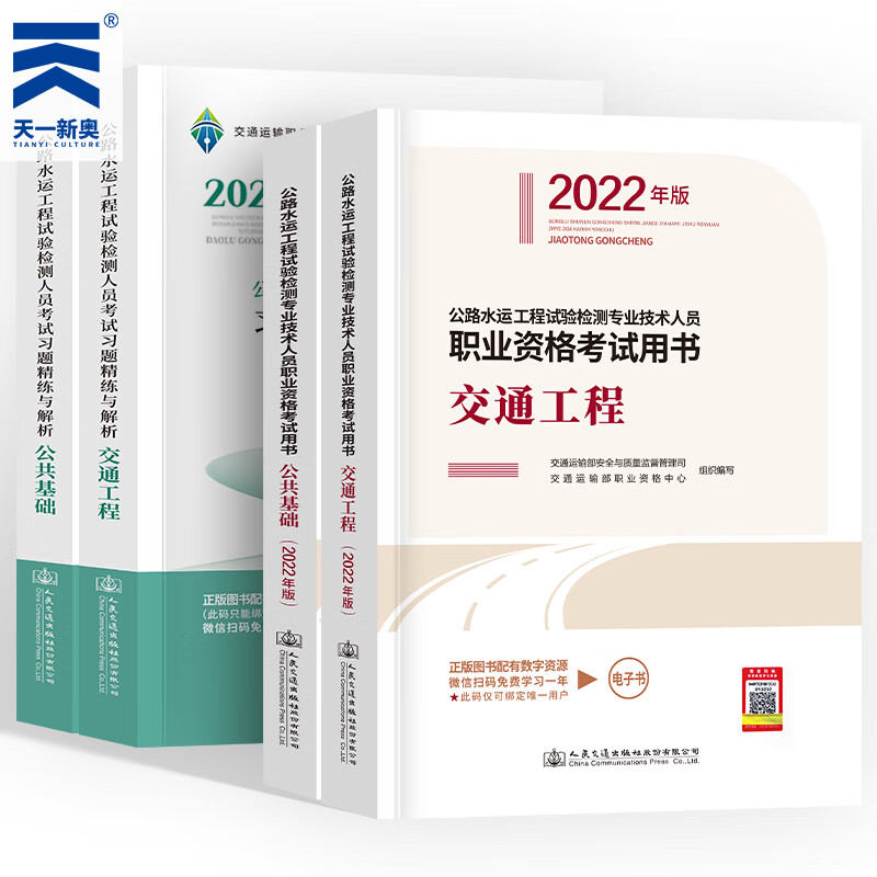 备考2023公路水运工程试验检测人员考试用书2022检测师教材习题精练 助理适用 公共基础+交通工程 4本套