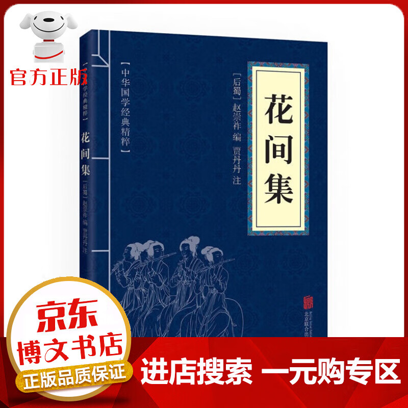 【一元购专区 1元商品】中华国学经典精粹一花间集 口袋便携版 名家诗词经典本