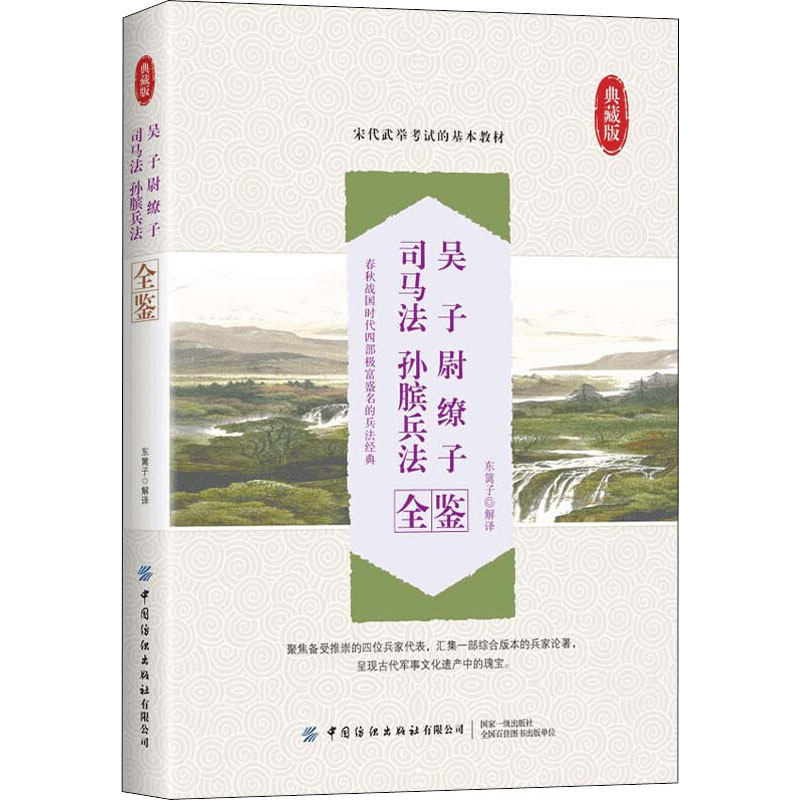 吴子 尉缭子 司马法 孙膑兵法全鉴 典藏版 东篱子 编 书籍