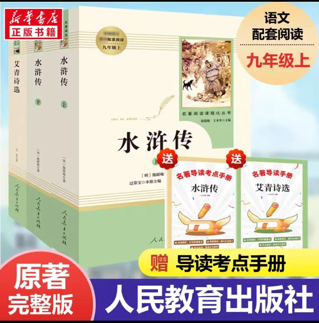 朱自清经典常谈和钢铁是怎样炼成的初中原著八下必读名著 艾青诗选和水浒传九年级上册必读名著书籍世说 九上人教版：水浒传2册+艾青诗选+考点手册+电子资