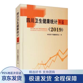 四川卫生健康统计年鉴 四川省卫生健康委员会 编 西南交通大学出版社