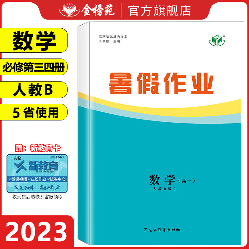 2023步步高暑假作业高一数学新教材人教B版高中暑假作业辅导练习册高一升高二数学高一1年级下册数学必修单元同步教材衔接预习资料