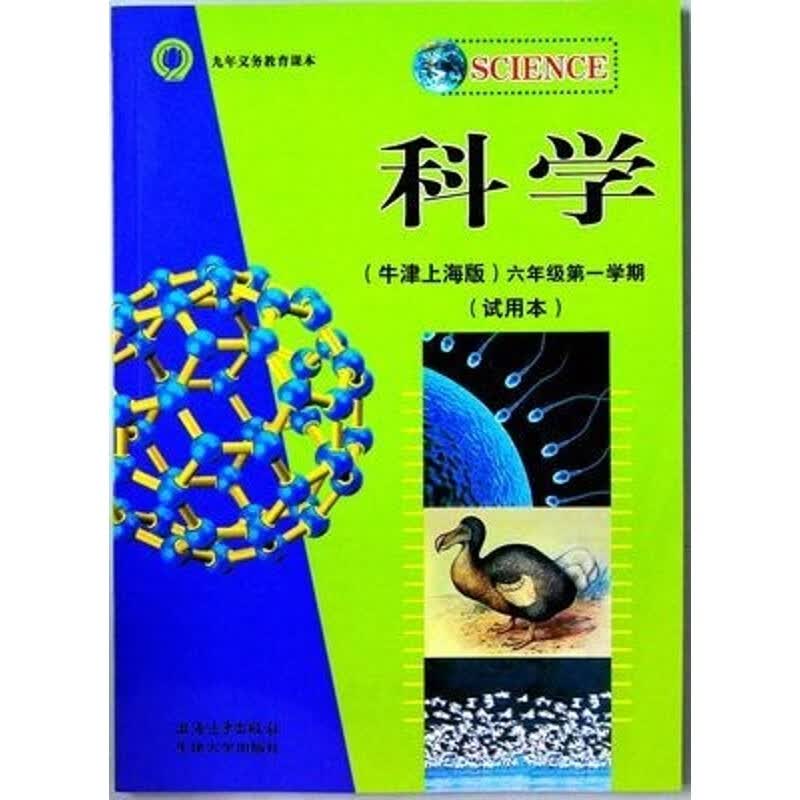 教材上海初中课本牛津版《科学》6/上六年级第一学期远东出版