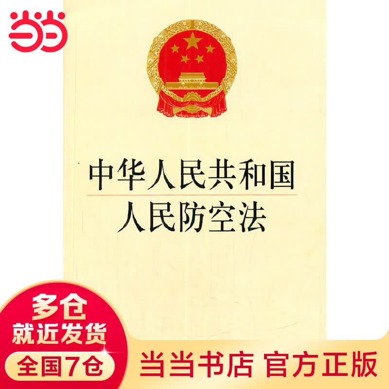 中华人民共和国人民防空法