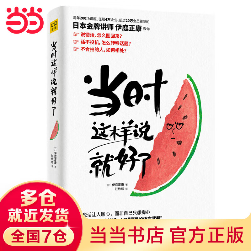 当时这样说就好了（金牌讲师教你的高效沟通技巧。1分钟解除紧张、怕生，不再因不敢说、说错话而后悔。）
