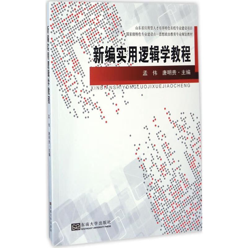 新编实用逻辑学教程 孟伟,唐明贵 主编 作 书籍